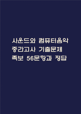 [사운드와 컴퓨터음악 중간 족보] 사운드와 컴퓨터음악 중간고사 기출문제 족보 56문항 (사운드와 컴퓨터음악 중간 족보+정답)-1페이지
