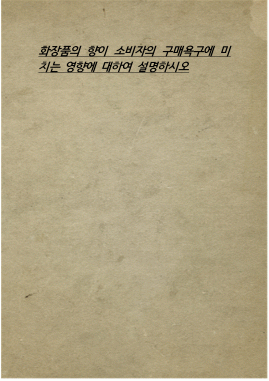 화장품의 향이 소비자의 구매욕구에 미치는 영향에 대하여 설명하시오-1페이지