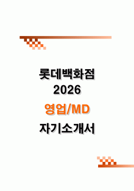 2026년 롯데백화점 상품기획 MD 자기소개서-1페이지