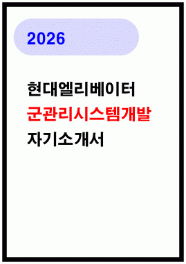 2026년 상반기 현대엘리베이터 군관리시스템개발 자기소개서-1페이지