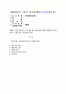 (2026학년도 1학기 중간과제물, 세계의풍속과문화, 공통형) 다음 참고도서 중 한 권을 읽고 이에 대한 서평을 비판적으로 작성하시오. <처음 읽는 아프리카의 역사>-1페이지