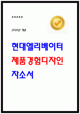 [현대엘리베이터 자소서] 제품경험디자인(2026신입) 자기소개서-1페이지