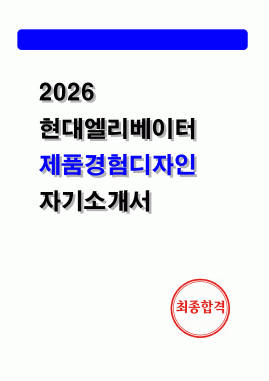 2026 상반기 현대엘리베이터 제품경험디자인 자기소개서 [전년토 최종 통과 자소서기반]-1페이지