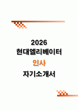 [현대엘리베이터 자소서] 인사 (2026신입) 자기소개서-1페이지