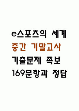 e스포츠의 세계 중간 기말고사 기출문제 족보 169문항 (최근4년간 e스포츠의 세계 중간 기말 반복기출된 기출족보 및 정답)-1페이지