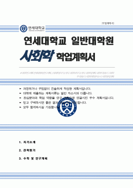 연세대 일반대학원 [ 사회학과 ] 학업계획서 연구계획서-1페이지