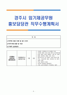 경주시 임기제공무원 홍보담당관 직무수행계획서-1페이지