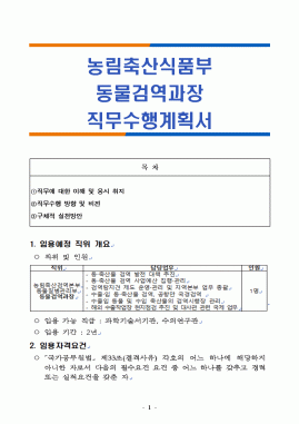 농림축산식품부 동물검역과장 직무수행계획서-1페이지