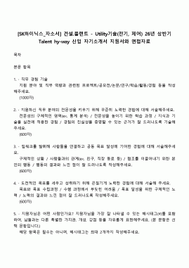 [SK하이닉스_자소서] 건설-1페이지