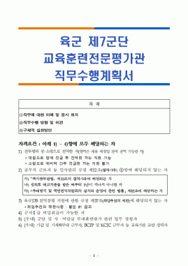 육군 제7군단 교육훈련전문평가관 직무수행계획서-1페이지