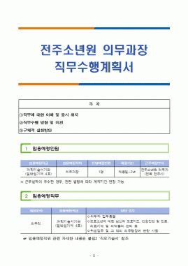 전주소년원 의무과장 직무수행계획서-1페이지