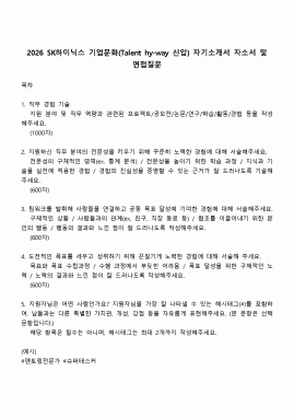 2026 SK하이닉스 기업문화(Talent hy-way 신입) 자기소개서 자소서 및 면접질문-1페이지
