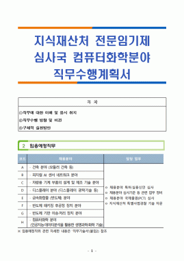 지식재산처 전문임기제 심사국 컴퓨터화학분야 직무수행계획서-1페이지