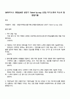 SK하이닉스 영업(26년 상반기 Talent hy-way 신입) 자기소개서 자소서 및 면접기출-1페이지