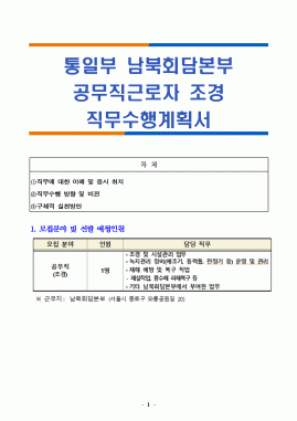 통일부 남북회담본부 공무직근로자 조경 직무수행계획서-1페이지