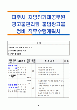 파주시 지방임기제공무원 광고물관리팀 불법광고물 정비 직무수행계획서-1페이지