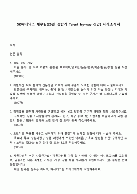 SK하이닉스 재무팀(26년 상반기 Talent hy-way 신입) 자기소개서-1페이지