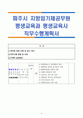 파주시 지방임기제공무원 평생교육과 평생교육사 직무수행계획서-1페이지