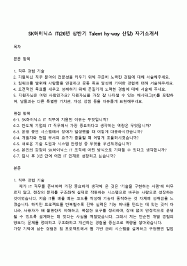 SK하이닉스 IT(26년 상반기 Talent hy-way 신입) 자기소개서-1페이지