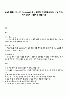[LG유플러스 자소서] Consumer부문 - 모바일 정책기획(2026년 3월 신입) 자기소개서 지원서와 면접자료-1페이지