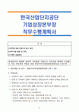 한국산업단지공단 기업성장본부장 직무수행계획서-1페이지
