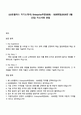 (LG유플러스 자기소개서) Enterprise부문(B2B) - B2B영업(2026년 3월 신입) 자소서와 면접-1페이지
