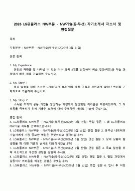 2026 LG유플러스 NW부문 - NW기술(유·무선) 자기소개서 자소서 및 면접질문-1페이지