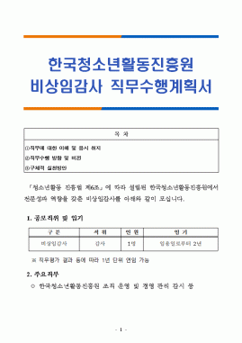 한국청소년활동진흥원 비상임감사 직무수행계획서-1페이지