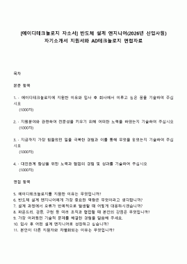 [에이디테크놀로지 자소서] 반도체 설계 엔지니어(2026년 신입사원) 자기소개서 지원서와 AD테크놀로지 면접자료-1페이지