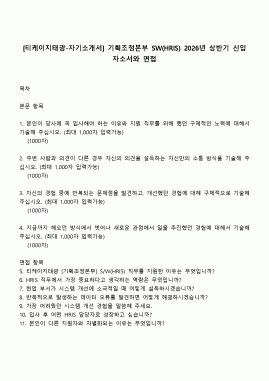 [티케이지태광-자기소개서] 기획조정본부 SW(HRIS) 2026년 상반기 신입 자소서와 면접-1페이지