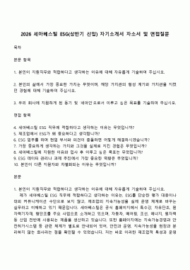 2026 세아베스틸 ESG(상반기 신입) 자기소개서 자소서 및 면접질문-1페이지