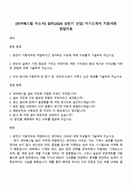 [세아베스틸 자소서] 설비(2026 상반기 신입) 자기소개서 지원서와 면접자료-1페이지