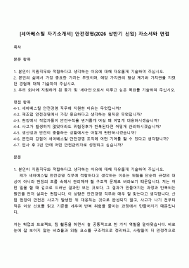 [세아베스틸 자기소개서] 안전경영(2026 상반기 신입) 자소서와 면접-1페이지