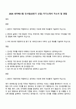 2026 세아베스틸 인사팀(상반기 신입) 자기소개서 자소서 및 면접-1페이지