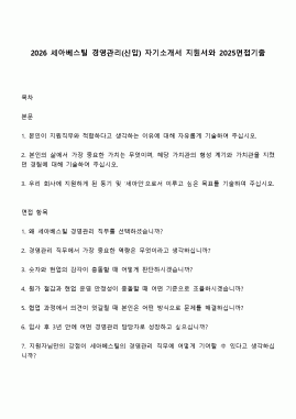 2026 세아베스틸 경영관리(신입) 자기소개서 지원서와 2025면접기출-1페이지