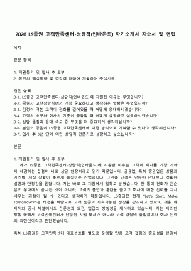 2026 LS증권 고객만족센터-상담직(인바운드) 자기소개서 자소서 및 면접-1페이지