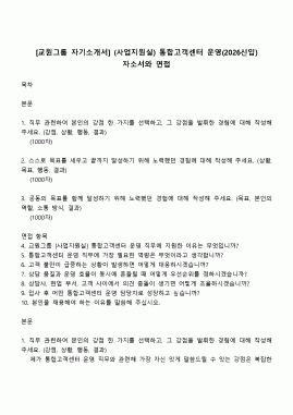 [교원그룹 자기소개서] (사업지원실) 통합고객센터 운영(2026신입) 자소서와 면접-1페이지