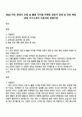 2026 더인 핀테크 산업 AI 활용 디지털 마케팅 전문가 양성 & 인턴 매칭 과정 자기소개서 지원서와 면접자료-1페이지