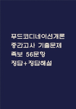 [푸드코디네이션개론 중간 족보] 푸드코디네이션개론 중간고사 기출문제 족보 56문항 (푸드코디네이션개론 중간 족보+정답+정답해설)-1페이지