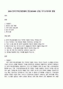 2026 한국기계산업진흥회 전산(KOAMI 신입) 자기소개서와 면접-1페이지