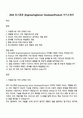 2026 토스증권 [Engineering]Server Developer(Product) 자기소개서-1페이지