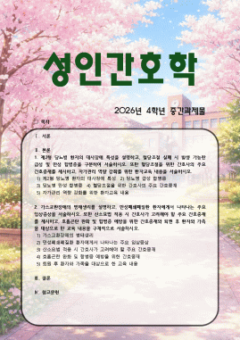 성인간호학 2026년 1학기 중간과제물, 1. 제2형 당뇨병 환자의 대사장애 특성, 급성 및 만성 합병증, 혈당조절을 위한 간호중재, 자가관리 환자교육, 2. 가스교환장애의 병태생리, 만성폐쇄폐질환 환자의 임상증상. 산소요법 적용 시 간호중재를 제시하고, 호흡곤란 완화 및 합병증 예방을 위한 간호중재와 퇴원 후 환자와 가족 교육-1페이지