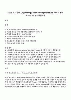2026 토스증권 [Engineering]Server Developer(Product) 자기소개서 자소서 및 면접질문답변-1페이지