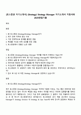 [토스증권 자기소개서] (Strategy) Strategy Manager 자기소개서 지원서와 2025면접기출-1페이지