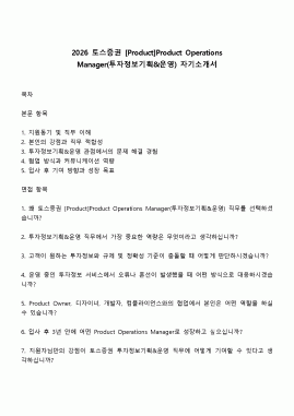 2026 토스증권 [Product]Product Operations Manager(투자정보기획&운영) 자기소개서-1페이지