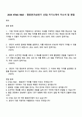 2026 KT&G R&D - 향료연구(상반기 신입) 자기소개서 자소서 및 면접-1페이지