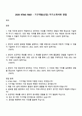 2026 KT&G R&D - 기구개발(신입) 자기소개서와 면접-1페이지