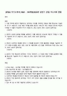 [KT&G 자기소개서] R&D - SW개발(2026년 상반기 신입) 자소서와 면접-1페이지