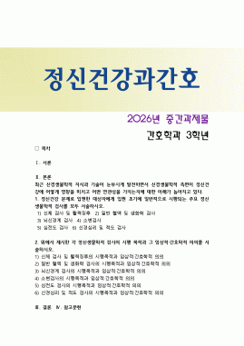 [정신건강과간호] 2026년 1학기 중간과제물, 1. 정신건강 문제로 입원한 대상자에게 입원 초기에 일반적으로 시행되는 주요 정신생물학적 검사를 서술하시오. 2. 각 정신생물학적 검사의 시행 목적과 그 임상적, 간호학적 의의를 서술하시오-1페이지