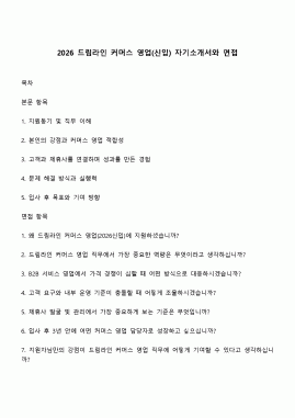 2026 드림라인 커머스 영업(신입) 자기소개서와 면접-1페이지
